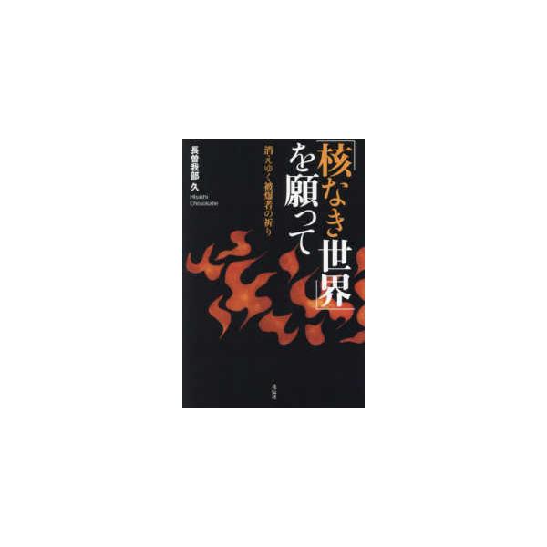【発売日：2024年01月12日】著者：長曽我部 久【著】出版社：花伝社