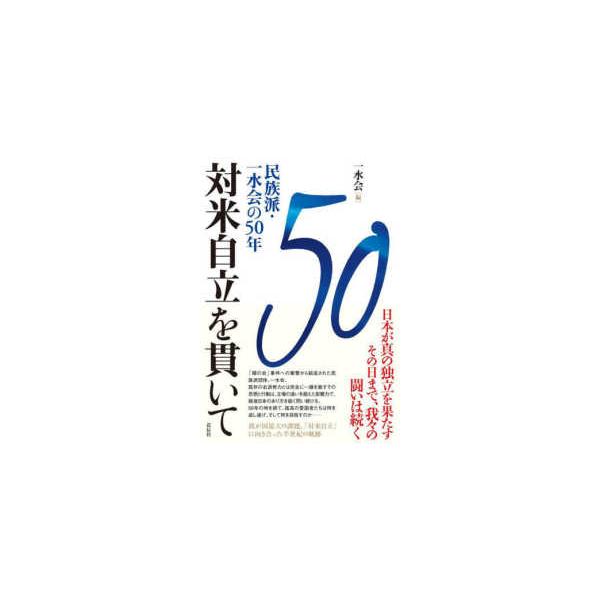 【発売日：2024年05月24日】著者：一水会【編】出版社：花伝社