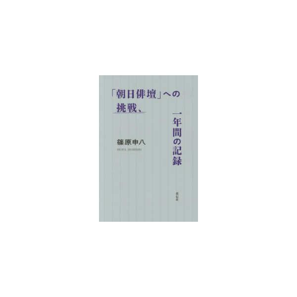【発売日：2025年07月18日】著者：篠原 申八【著】出版社：花伝社