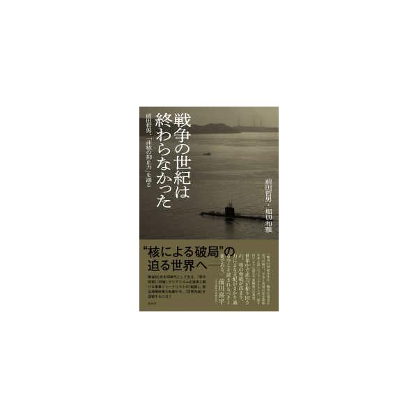 【発売日：2025年08月08日】著者：前田 哲男/堀切 和雅【著】出版社：花伝社