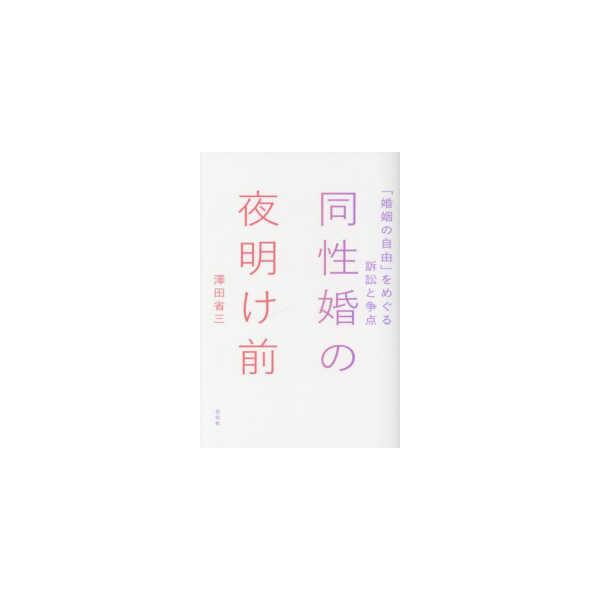 【発売日：2025年10月03日】著者：澤田 省三【著】出版社：花伝社
