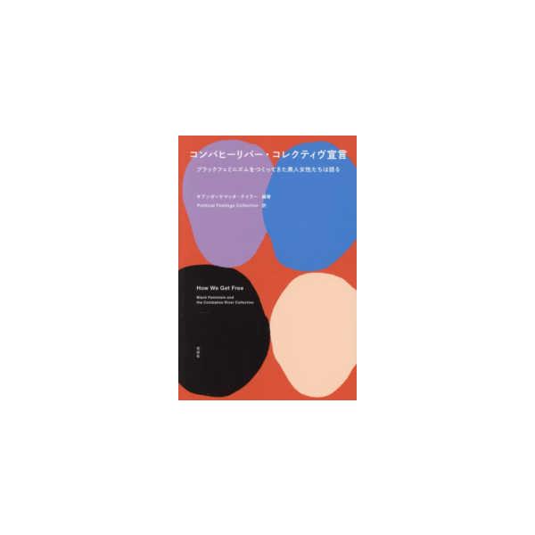 【発売日：2026年02月28日】著者：テイラー，キアンガ＝ヤマッタ【編著】〈Ｔａｙｌｏｒ，Ｋｅｅａｎｇａ‐Ｙａｍａｈｔｔａ〉/Ｐｏｌｉｔｉｃａｌ　Ｆｅｅｌｉｎｇｓ　Ｃｏｌｌｅｃｔｉｖｅ【訳】出版社：花伝社
