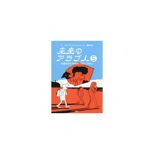 【発売日：2026年03月09日】著者：リアド・サトゥフ/鵜野孝紀出版社：花伝社