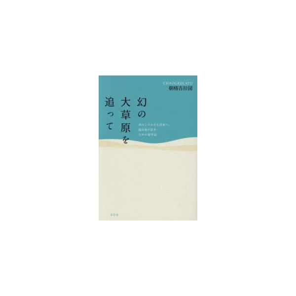 【発売日：2026年05月22日】著者：朝格吉拉図【著】出版社：花伝社