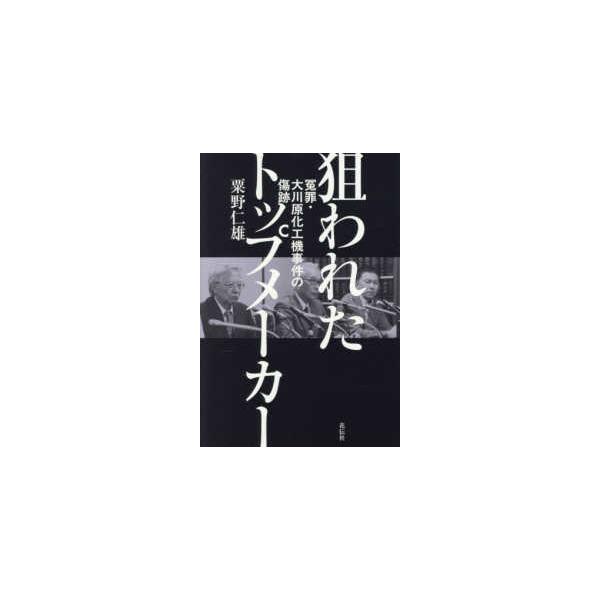 【発売日：2026年08月22日】著者：粟野仁雄出版社：花伝社
