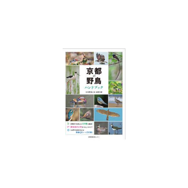 【発売日：2026年10月05日】著者：日本野鳥の会京都支部出版社：京都新聞出版センター