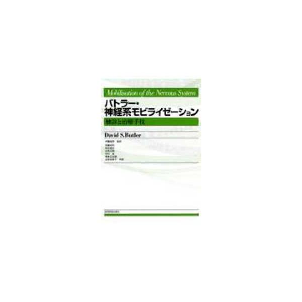 著者：デーヴィッド・Ｓ．バトラー/伊藤直栄出版社：協同医書出版社