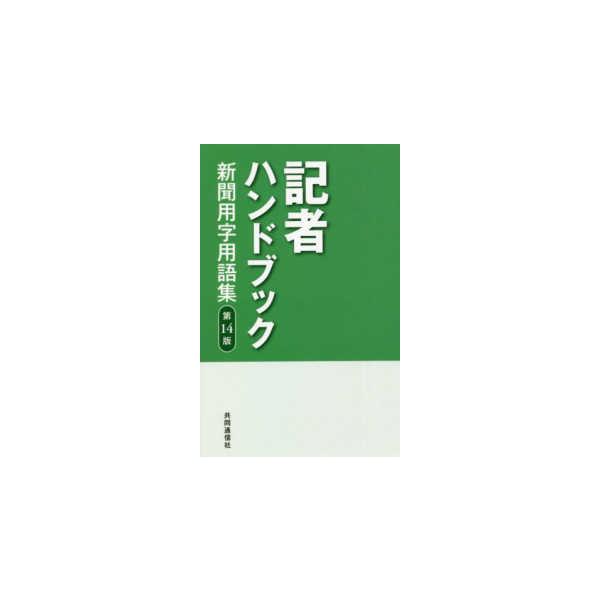 【発売日：2022年03月01日】著者：共同通信社【編著】出版社：共同通信社