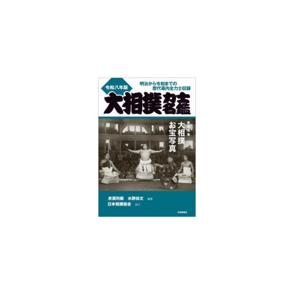 【発売日：2025年12月13日】著者：亰須 利敏/水野 尚文【編著】/日本相撲協会【協力】出版社：共同通信社
