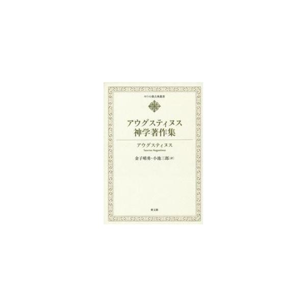 【発売日：2014年07月01日】著者：アウグスティヌス【著】〈Ａｕｇｕｓｔｉｎｕｓ〉/金子 晴勇/小池 三郎【訳】出版社：教文館