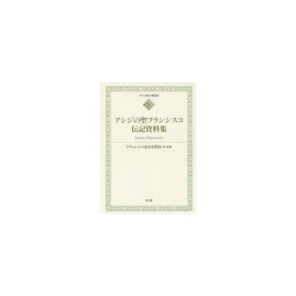 【発売日：2015年11月01日】著者：フランシスコ会日本管区【訳・監修】出版社：教文館