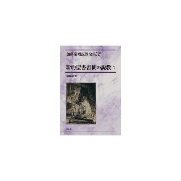 【発売日：2020年10月01日】著者：加藤 常昭【著】出版社：教文館