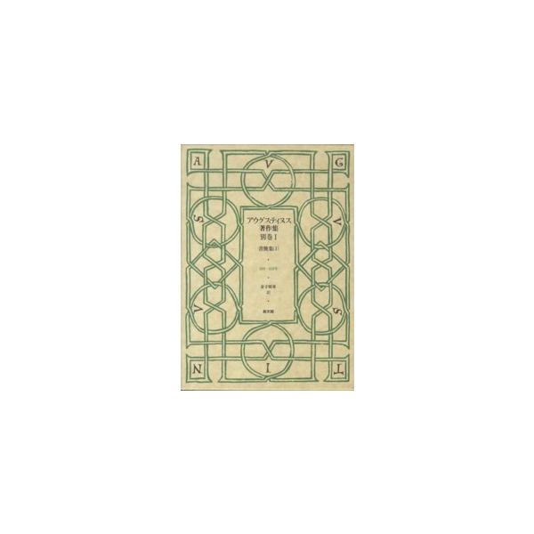 著者：アウグスティヌス【著】〈Ａｕｇｕｓｔｉｎｕｓ，Ａｕｒｅｌｉｕｓ〉/金子 晴勇【訳】出版社：教文館