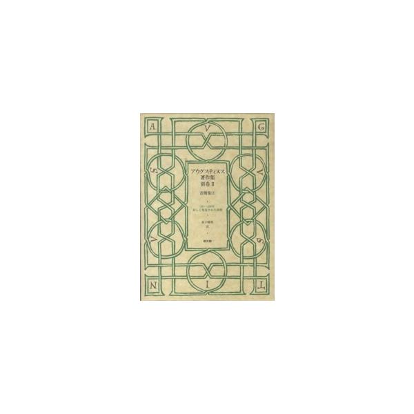 【発売日：2013年04月01日】著者：アウグスティヌス【著】〈Ａｕｇｕｓｔｉｎｕｓ，Ｓ．〉/金子 晴勇【訳】出版社：教文館