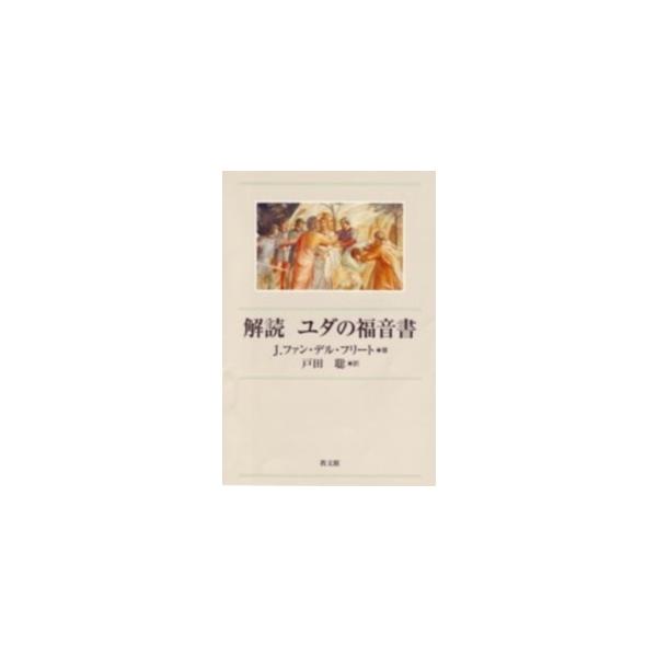 著者：ジャック・ファン・デル・フリート/戸田聡（古代キリスト教史）出版社：教文館