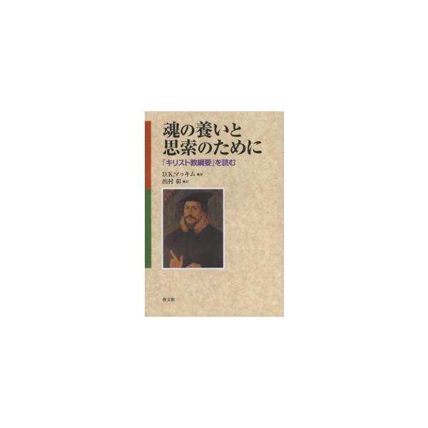 【発売日：2013年11月01日】著者：マッキム，ドナルド・Ｋ．【著】〈ＭｃＫｉｍ，Ｄｏｎａｌｄ　Ｋ．〉/出村 彰【訳】出版社：教文館