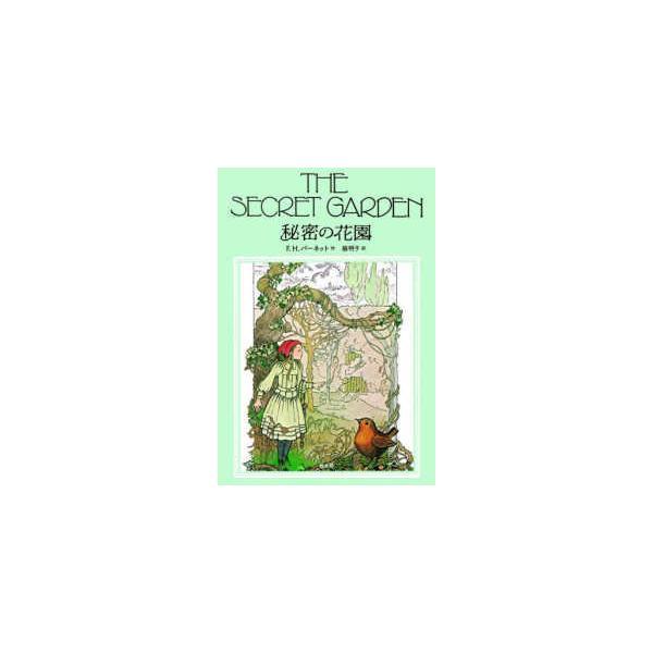 【発売日：2024年03月01日】著者：バーネット，Ｆ．Ｈ．【作】/ウィリアムズ，ジェニー【画】/脇 明子【訳】出版社：教文館