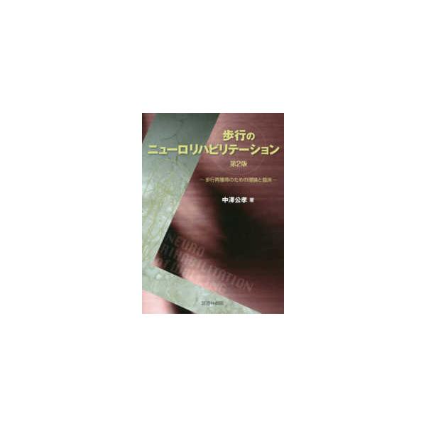 【発売日：2019年10月01日】著者：中澤 公孝【著】出版社：杏林書院