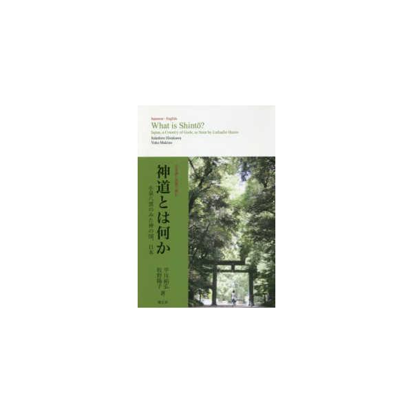 【発売日：2018年09月01日】著者：平川 祐弘/牧野 陽子【著】出版社：錦正社