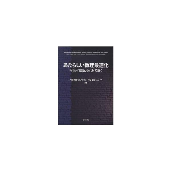 著者：久保 幹雄/ペドロソ，ジョア・ペドロ〈Ｐｅｄｒｏｓｏ，Ｊｏ〓ａｏ　Ｐｅｄｒｏ〉/村松 正和/レイス，アブドゥール【共著】〈Ｒａｉｓ，Ａｂｄｕｒ〉出版社：近代科学社
