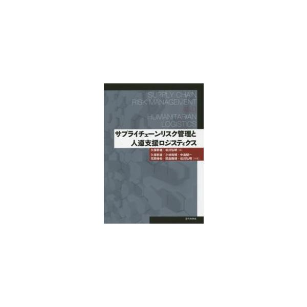 【発売日：2015年09月10日】著者：久保 幹雄/松川 弘明【編】出版社：近代科学社