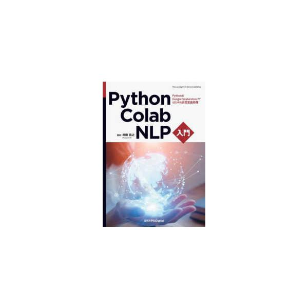 【発売日：2024年01月01日】著者：井田 昌之【著】出版社：近代科学社Ｄｉｇｉｔａｌ