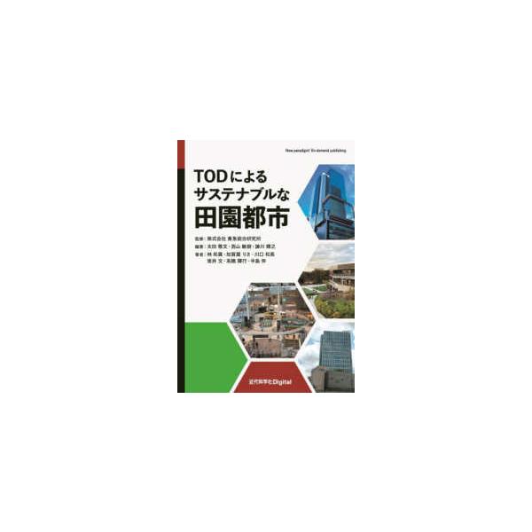 【発売日：2024年03月01日】著者：東急総合研究所/太田雅文出版社：近代科学社Ｄｉｇｉｔａｌ