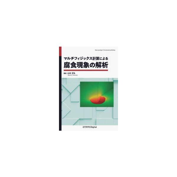 【発売日：2024年06月01日】著者：山本正弘出版社：近代科学社Ｄｉｇｉｔａｌ