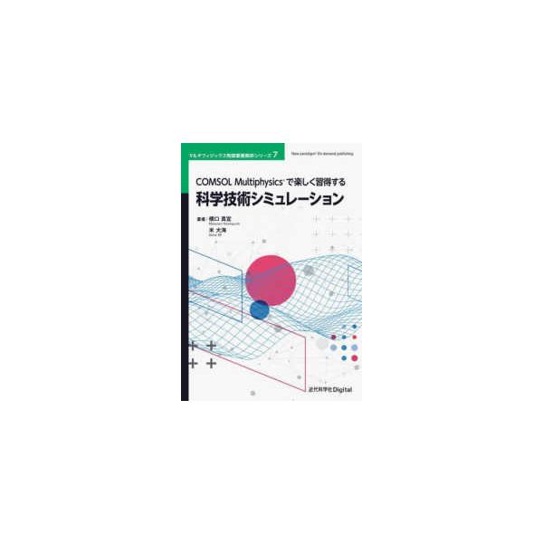 【発売日：2024年08月01日】著者：橋口真宜/米大海出版社：近代科学社Ｄｉｇｉｔａｌ