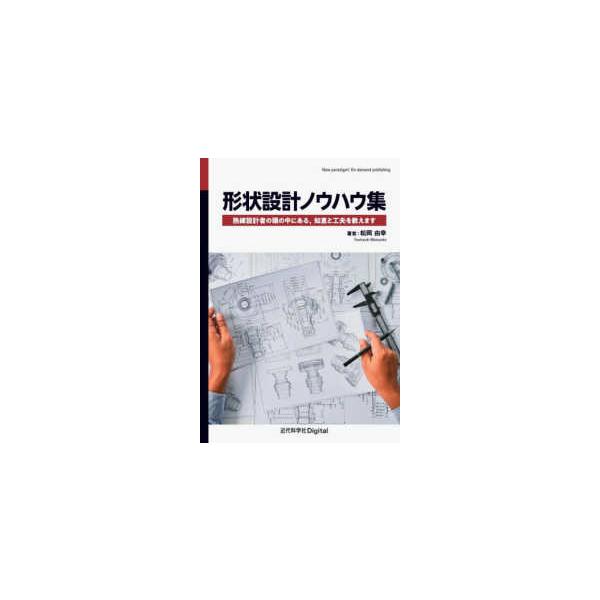 【発売日：2024年09月01日】著者：松岡由幸出版社：近代科学社Ｄｉｇｉｔａｌ