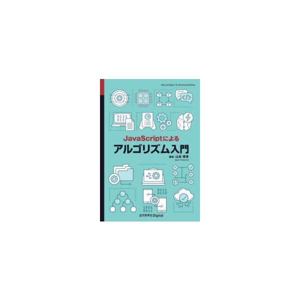 【発売日：2024年12月01日】著者：山本 修身【著】出版社：近代科学社