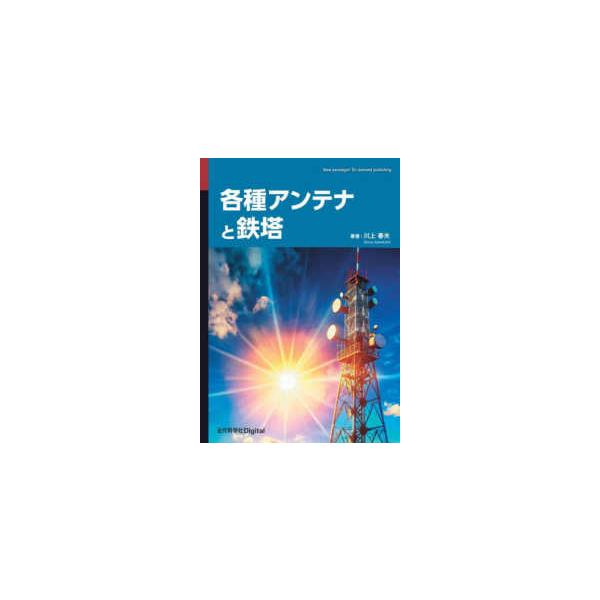 【発売日：2025年05月01日】著者：川上春夫出版社：近代科学社Ｄｉｇｉｔａｌ