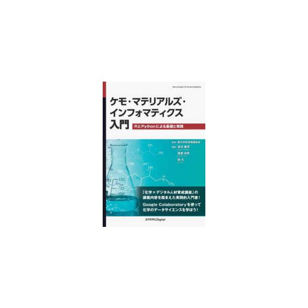 【発売日：2025年07月01日】著者：新化学技術推進協会/金谷重彦出版社：近代科学社Ｄｉｇｉｔａｌ