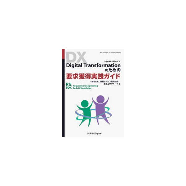 【発売日：2025年11月01日】著者：情報サービス産業協会要求工学グループ【編】出版社：近代科学社Ｄｉｇｉｔａｌ