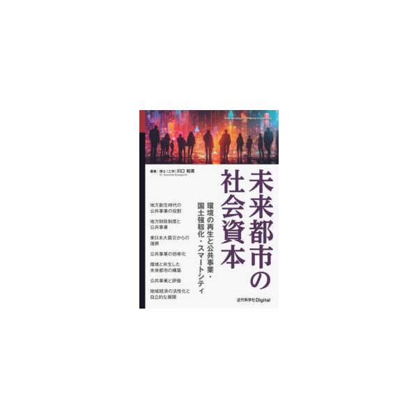 【発売日：2026年01月01日】著者：川口 和英【著】出版社：近代科学社Ｄｉｇｉｔａｌ
