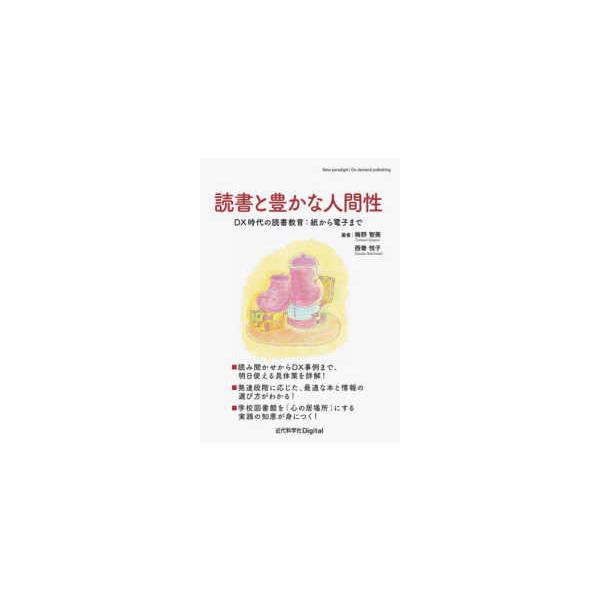 【発売日：2026年03月01日】著者：梅野 智美/西巻 悦子【著】出版社：近代科学社Ｄｉｇｉｔａｌ
