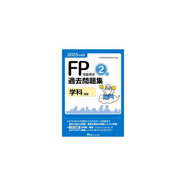 【発売日：2025年05月01日】著者：ＦＰ技能検定試験研究会【編】出版社：近代セールス社
