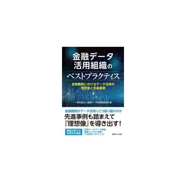 【発売日：2026年02月14日】著者：金融データ活用推進協会出版社：近代セールス社