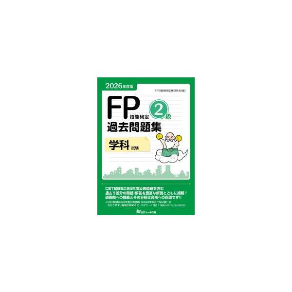 【発売日：2026年04月15日】著者：FP技能検定試験研究会出版社：近代セールス社