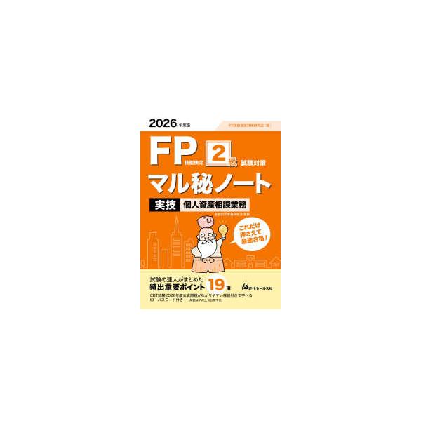 【発売日：2026年06月13日】著者：ＦＰ技能検定対策研究会【編】出版社：近代セールス社