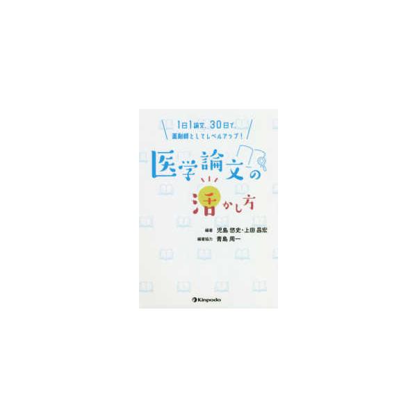 【発売日：2020年11月01日】著者：児島悠史/上田昌宏出版社：金芳堂