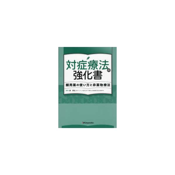 【発売日：2025年03月01日】著者：家 研也【編著】出版社：金芳堂