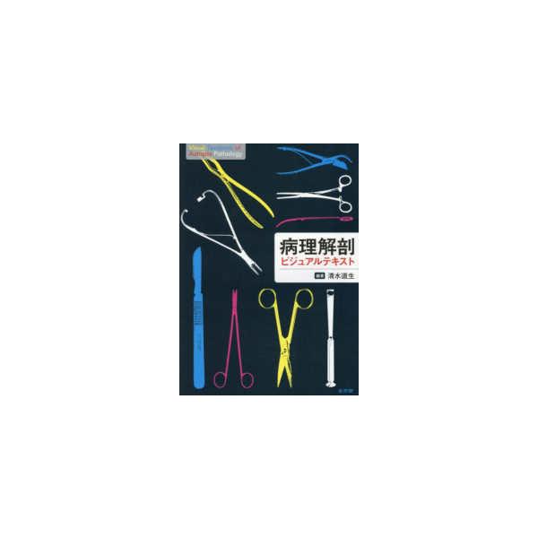 【発売日：2025年04月01日】著者：清水 道生【編著】出版社：金芳堂