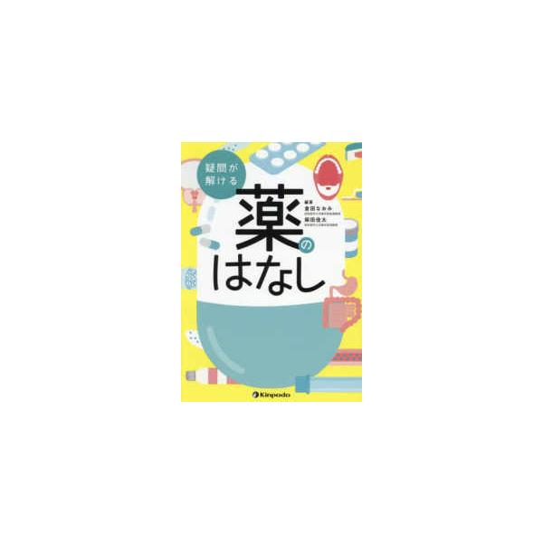 【発売日：2025年04月01日】著者：倉田 なおみ/柴田 佳太【編著】出版社：金芳堂