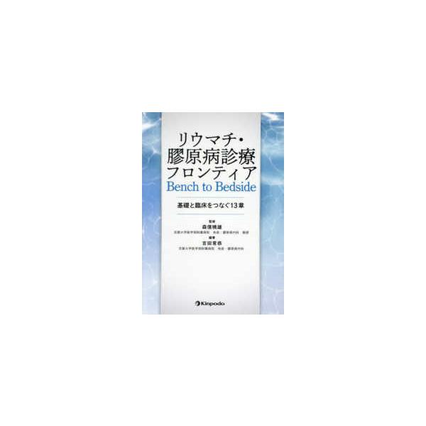 【発売日：2025年03月01日】著者：吉田 常恭【編著】/森信 暁雄【監修】出版社：金芳堂