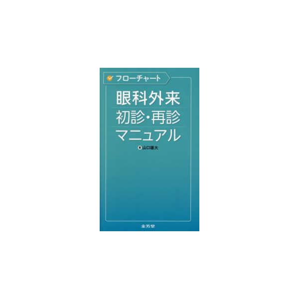 【発売日：2025年04月01日】著者：山口雄大出版社：金芳堂