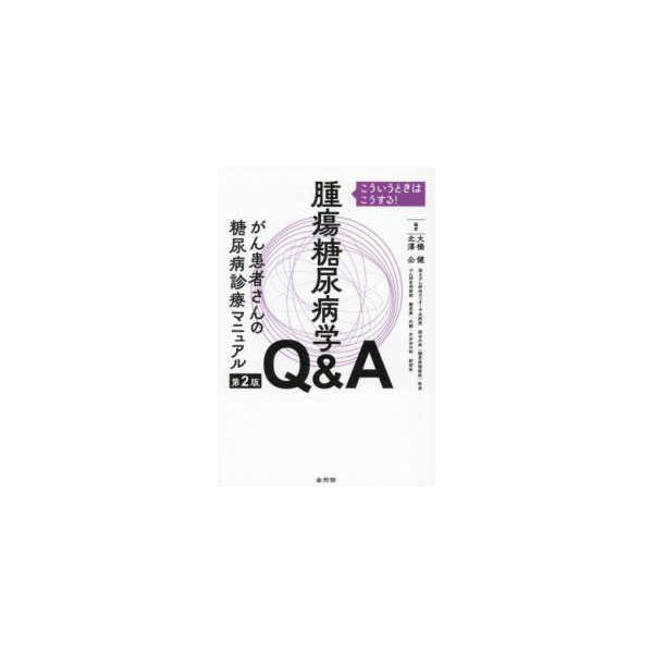 【発売日：2025年06月01日】著者：大橋 健/北澤 公【編著】出版社：金芳堂