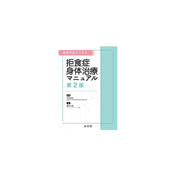 【発売日：2025年06月01日】著者：竹林 淳和【監修】/栗田 大輔【著】出版社：金芳堂