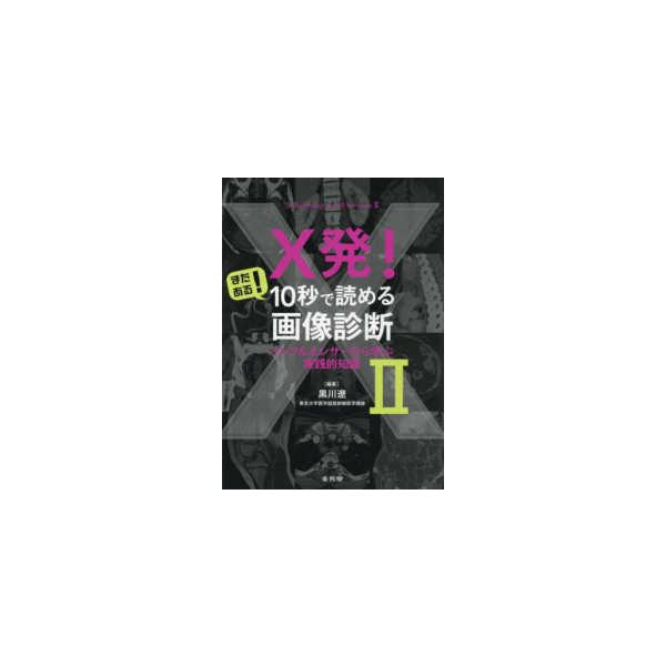 【発売日：2025年08月01日】著者：黒川 遼【編著】出版社：金芳堂