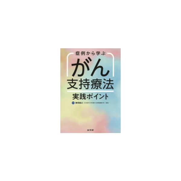 【発売日：2026年02月01日】著者：勝俣範之出版社：金芳堂